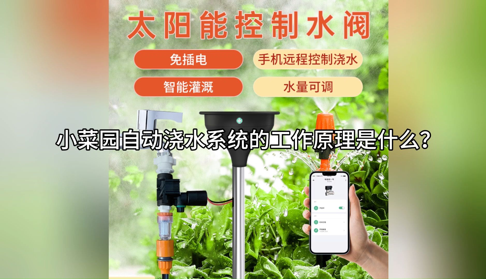 自动浇水系统-元丰科技|小菜园自动浇水系统的工作原理是什么?