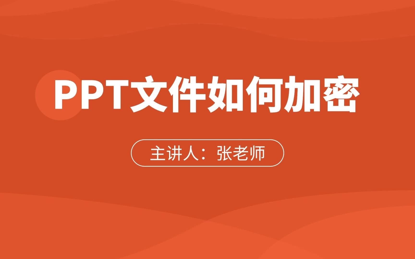 PPT文件如何加密