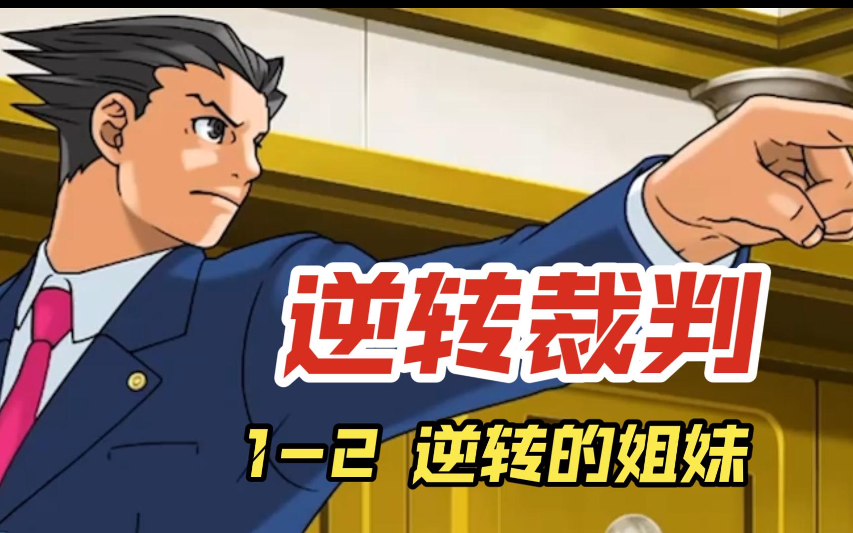 详剧情解说 地球最强的文字推理游戏 逆转裁判( 1-2 逆转的姐妹)