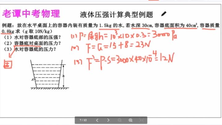 液体压强计算典型例题1