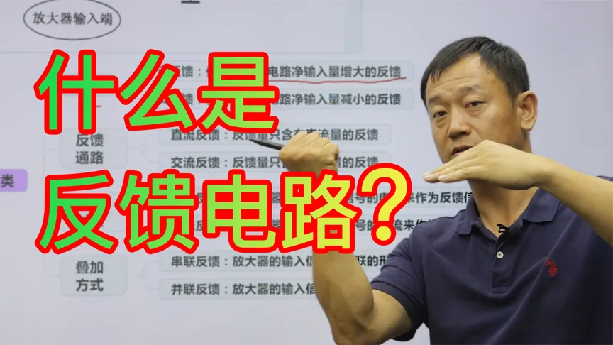 什么是反馈电路?反馈电路的认识和介绍-郭天祥-PN学堂