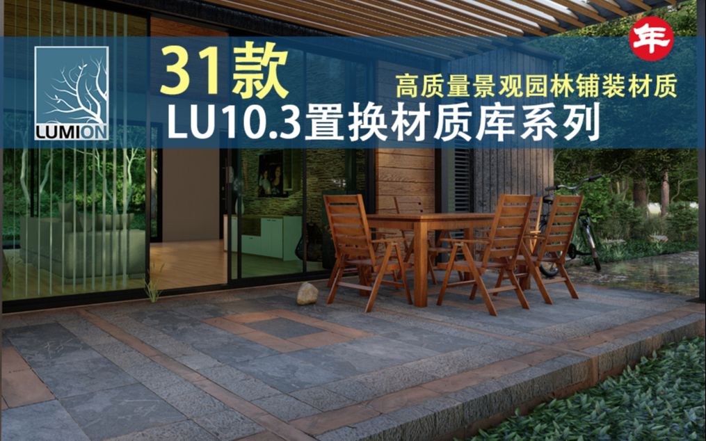 【自学GO出品】31款Lumion10.3置换材质系列 高质量园林景观铺装材质