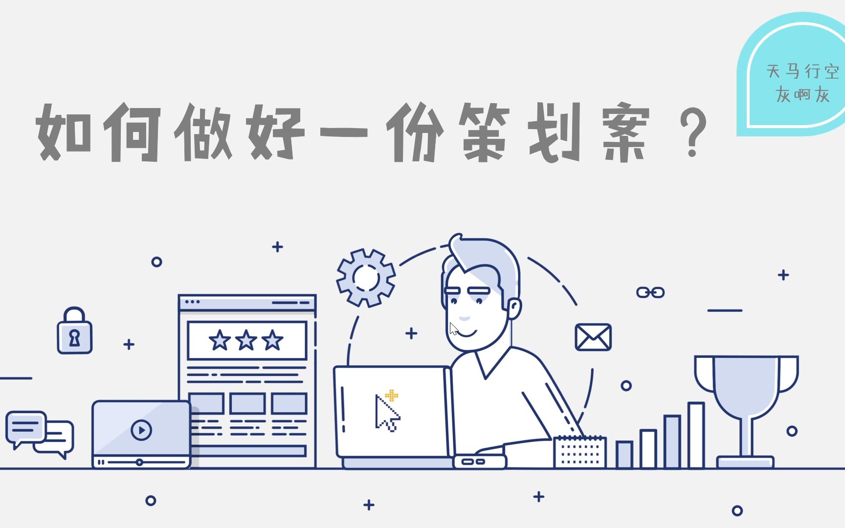 【灰】资深学长教你做出一份令老师称赞的策划案