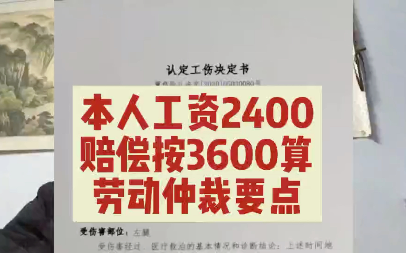 工伤本人工资2400,赔偿案3600计算,劳动仲裁要点。
