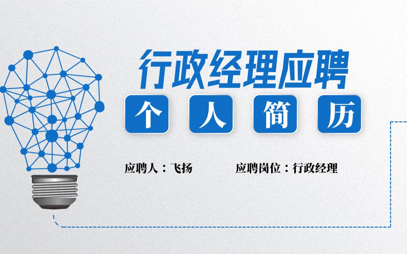 行政经理面试自我介绍PPT 带实例内容