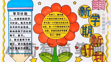 新学期新计划手抄报/有线稿可打印新学期万能手抄报模板来啦/新学期...