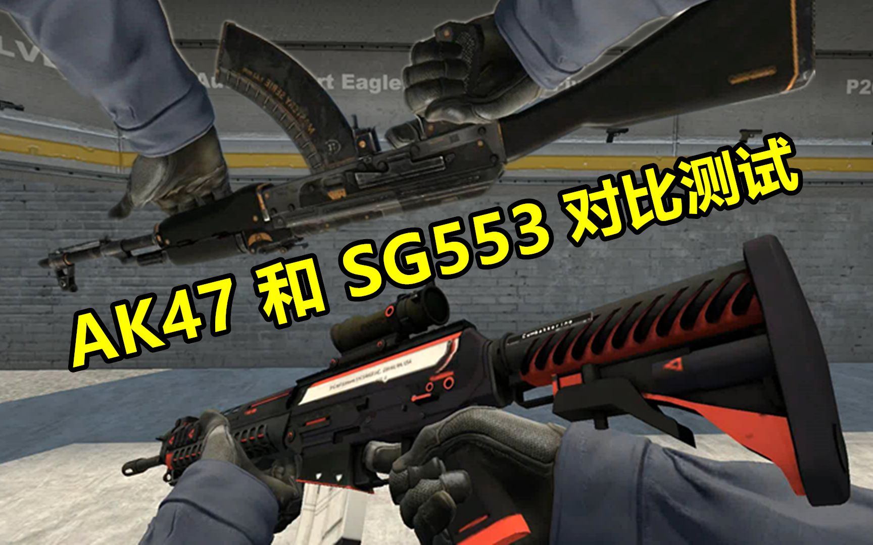 CSGO:枪械测试,AK47和SG553相比,你更喜欢谁?