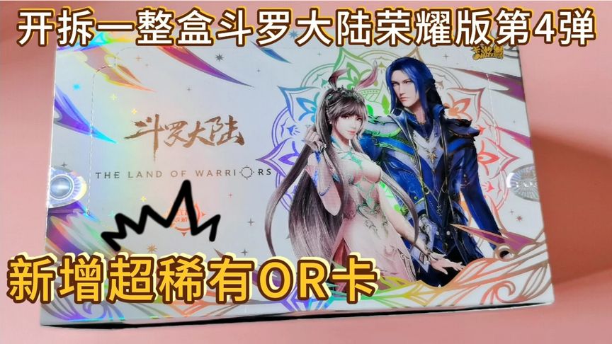 开拆一整盒斗罗大陆荣耀版第4弹,新增超稀有OR卡,你拆到了吗