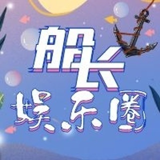 船长综艺圈 