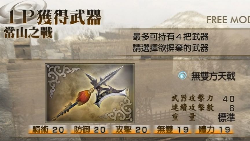 真三国无双4 吕布终极武器-无双方天戟入手方法