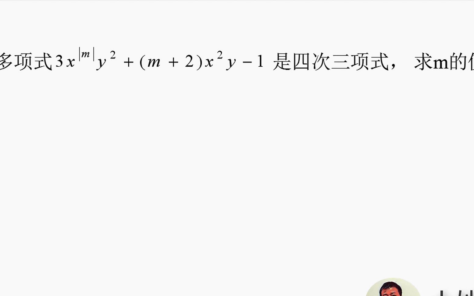 初中七年级数学,已知多项式是四次三项式,求m的值?