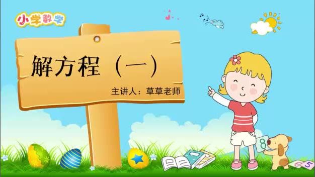 北师大版四年级下册数学预习微课视频5.3解方程1四年级教材预习