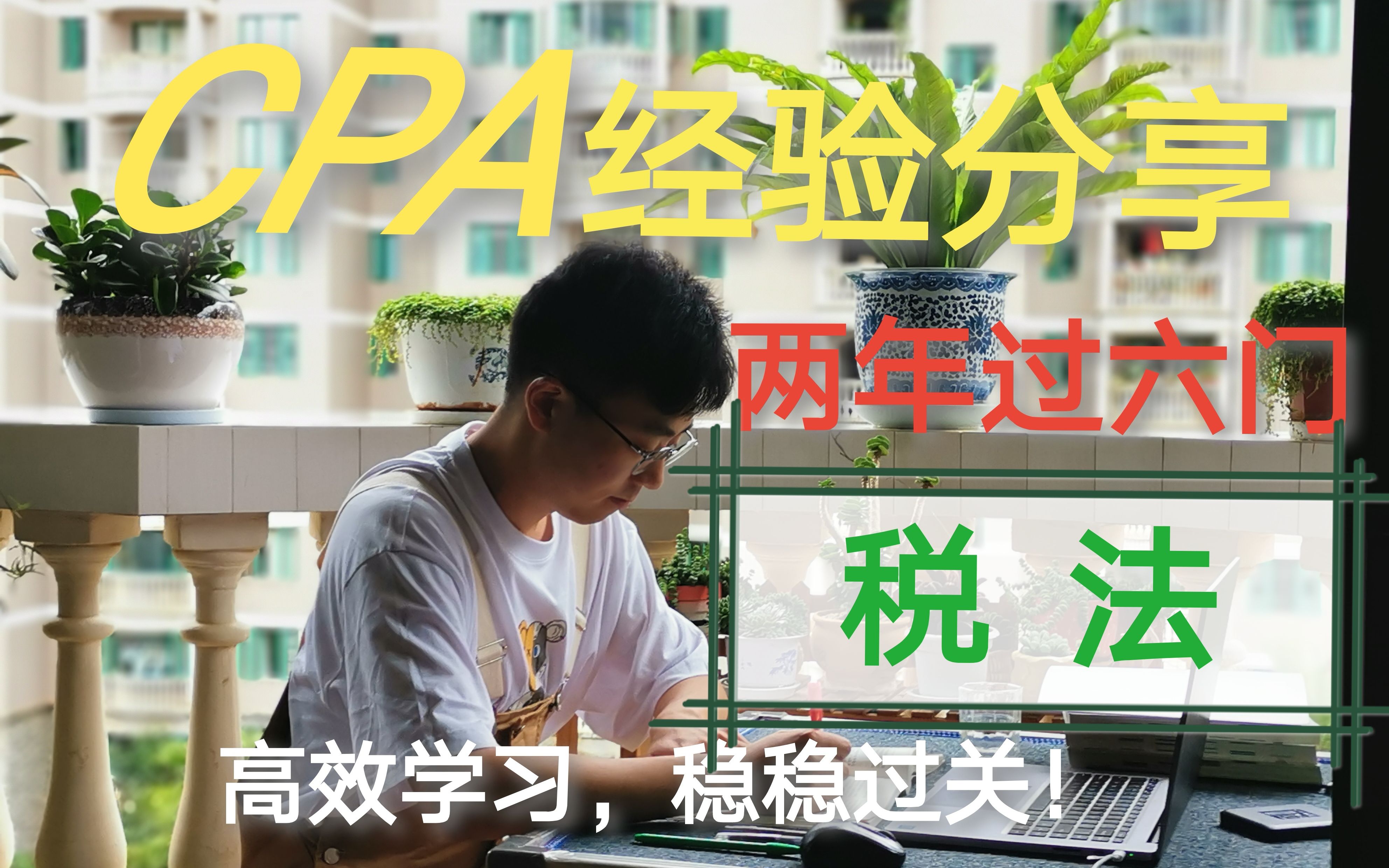 【CPA经验分享10】税法太碎,但并不困难!好老师\好学习方法\经验\...