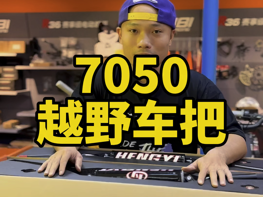 7050越野车把,可能比7075更适合你