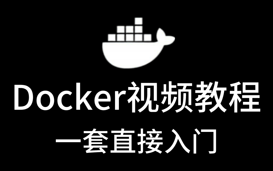 Docker教程天花板!绝对是B站讲的最好的Docker教程,一套轻松入门!