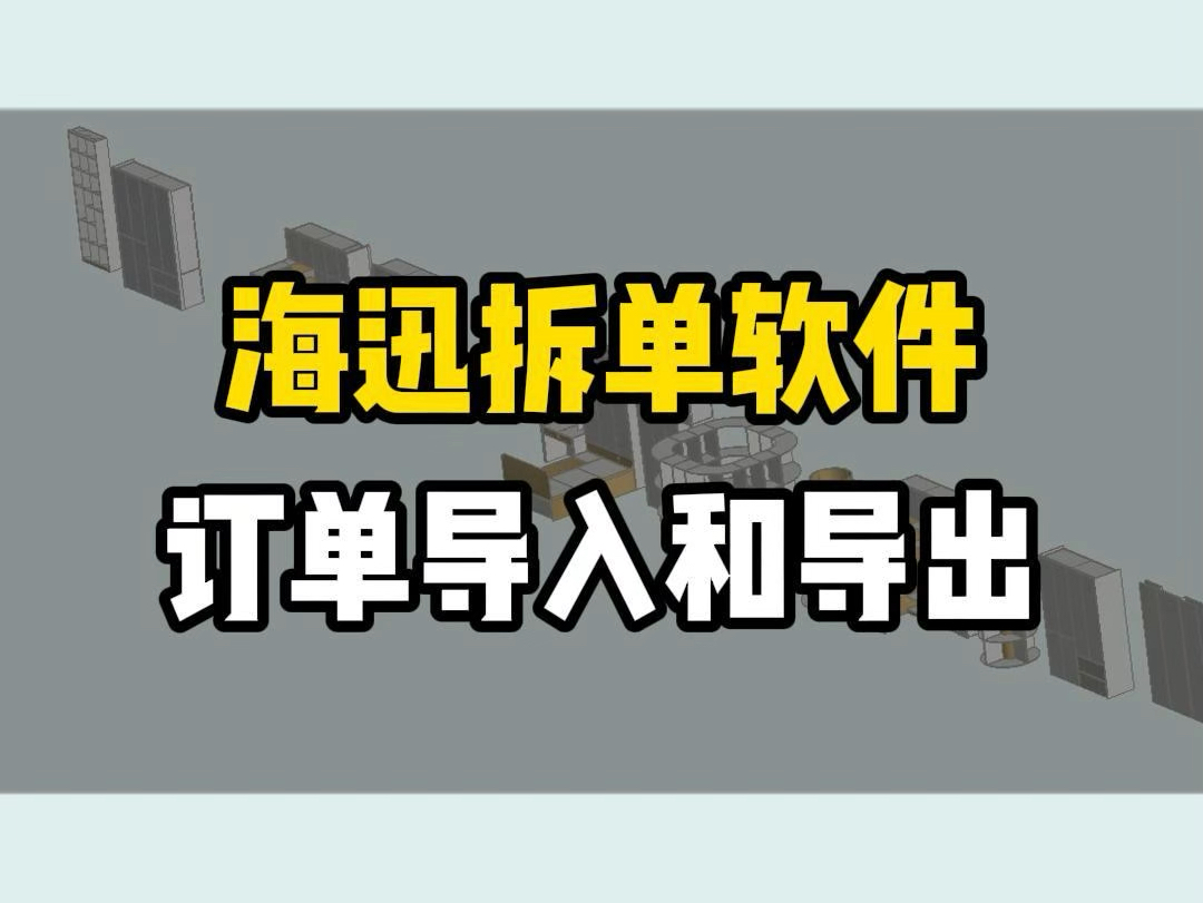 海迅软件的订单如何导入或导出?#零基础学拆单 #拆单软件 #拆单去哪...