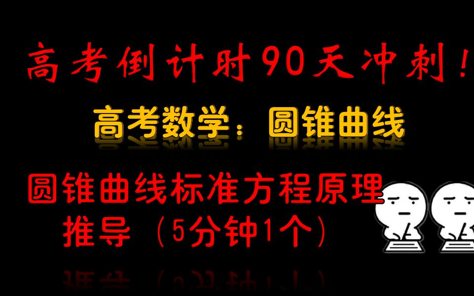 【2020数学高考考点—15分钟搞定三大圆锥曲线标准方程推导】高考...
