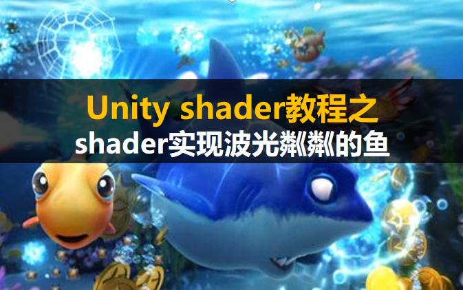 Unity shader新手入门教程:shader实现波光粼粼的鱼【shader基础项目...
