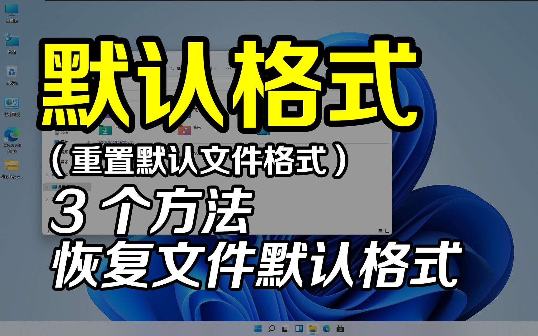 在Windows操作系统,如何恢复正确的文件格式呢?