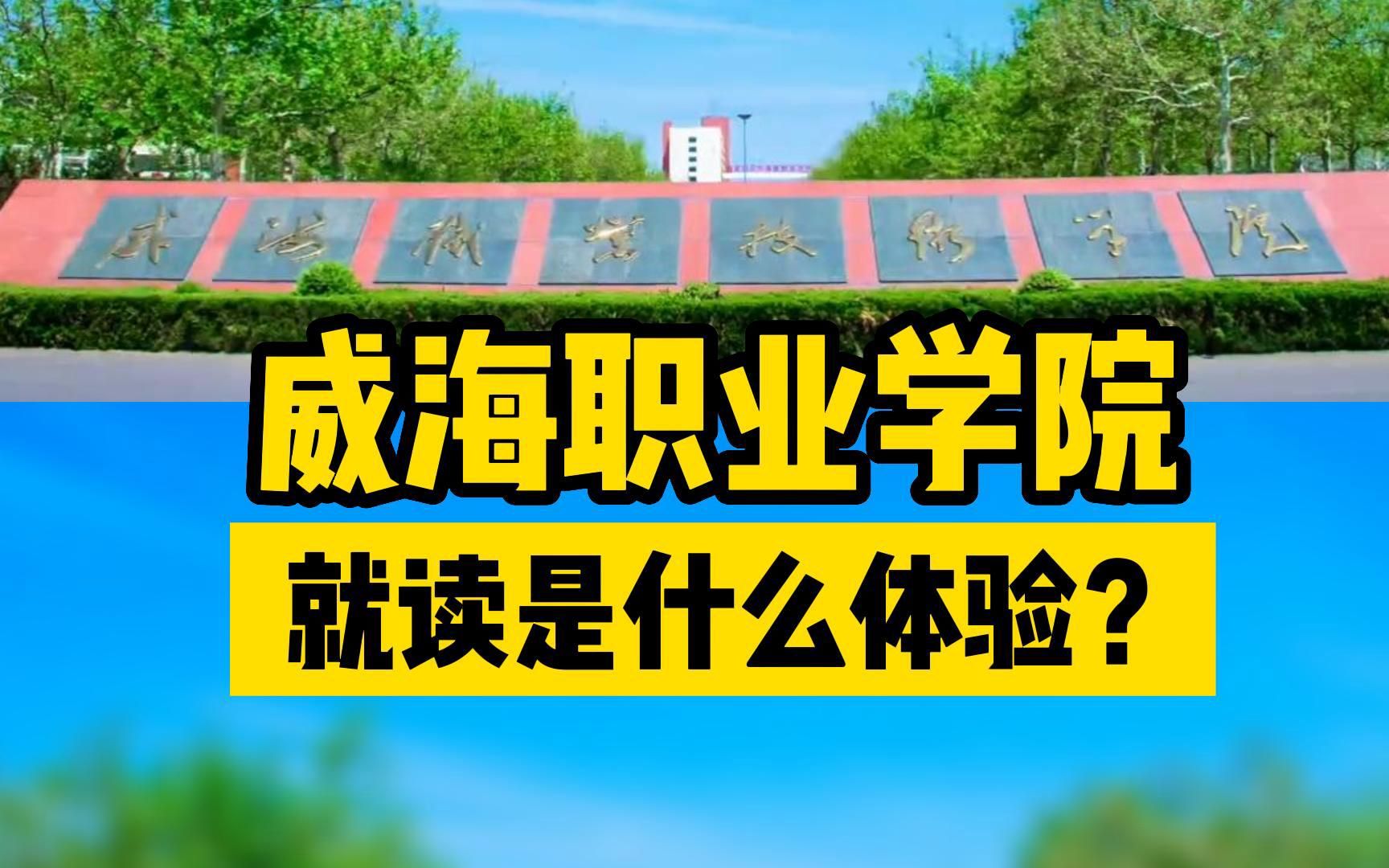 威海职业学院有多豪?有钱弄飞机在天上秀,没钱找保洁?就读是什么体验?