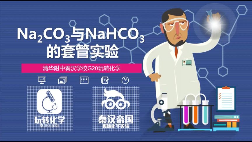 碳酸钠与碳酸氢钠的套管实验 #我要上热门 #化学实验 #实验 #化学