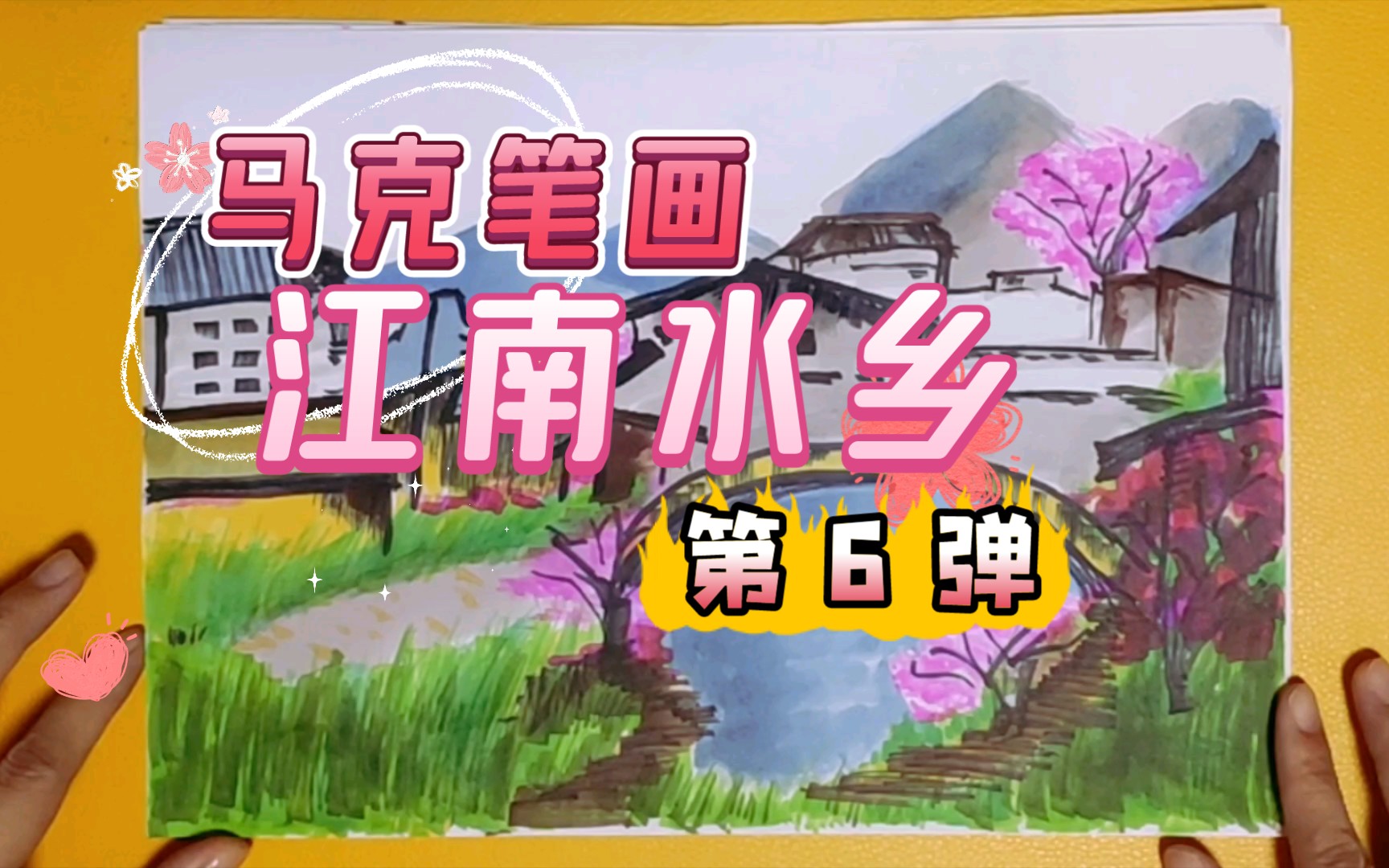 【马克笔水彩笔】新手画画 江南水乡系列第6弹 山水风景 减压 练手速 ...