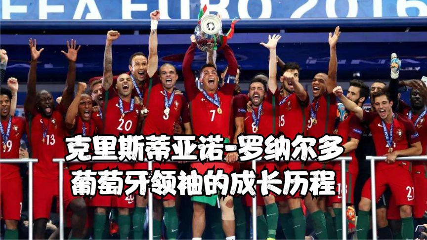 C罗葡萄牙领袖成长历程