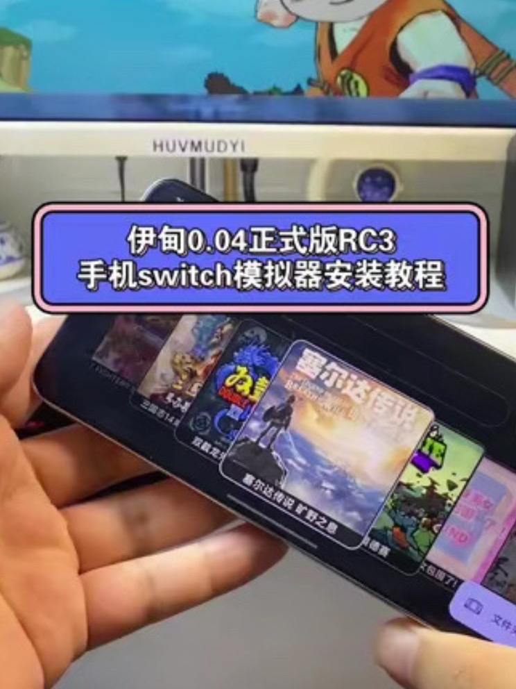 switch模拟器手把手安装教程,伊甸0.04正式版 #switch游戏 #任天堂switch