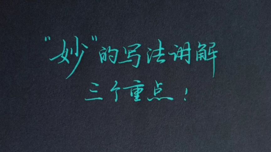 硬笔楷书“妙”,左边写好女字旁,右边安排好竖和撇画,就成了