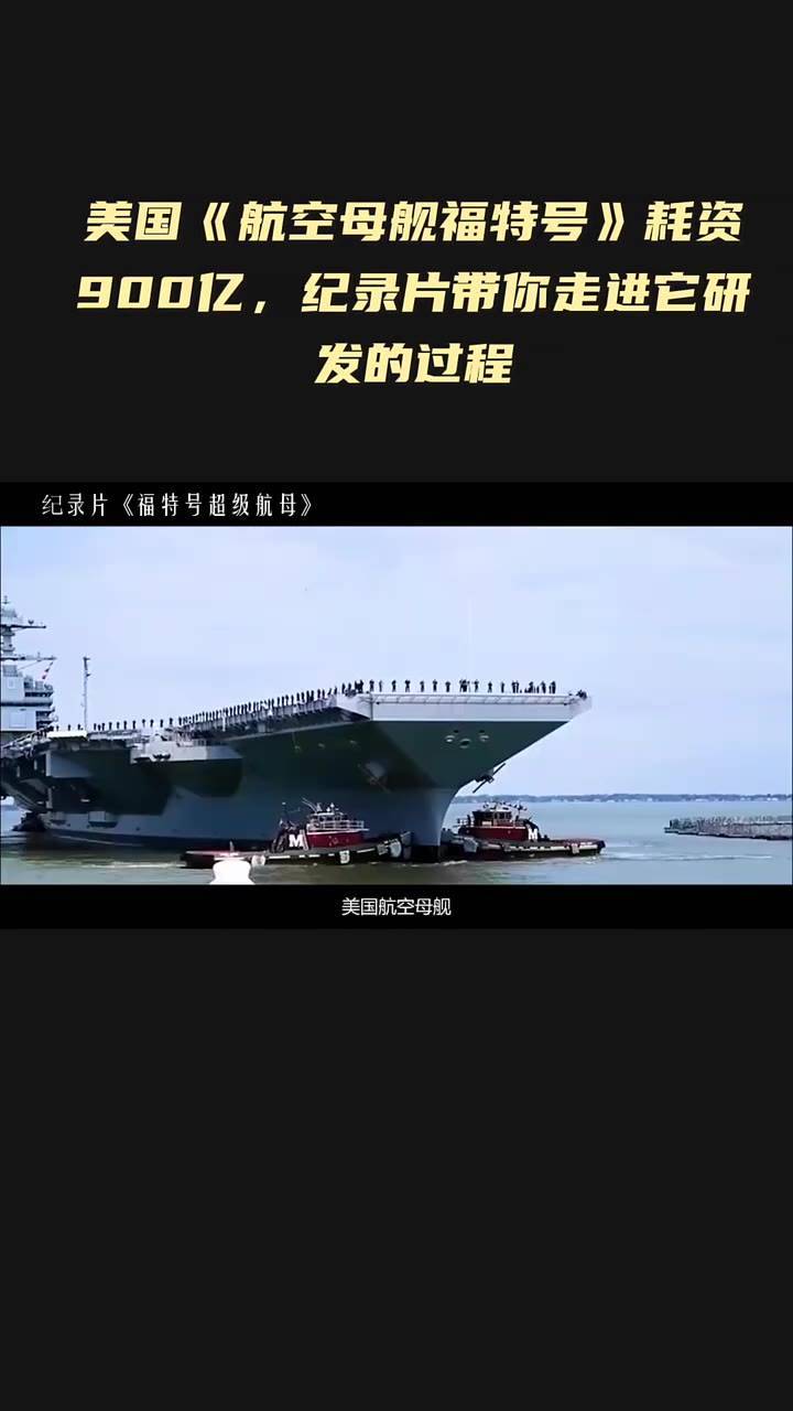 美国《航空母舰福特号》