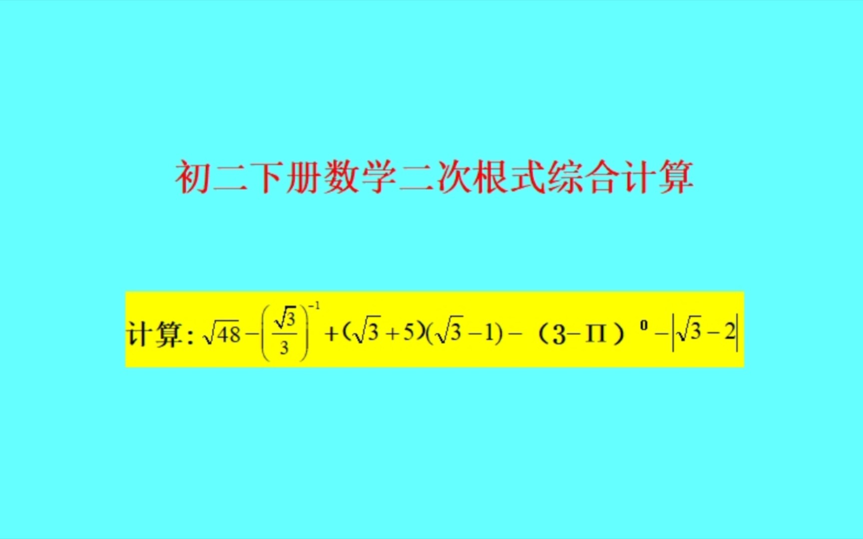二次根式综合计算题——初二下册数学必考题型