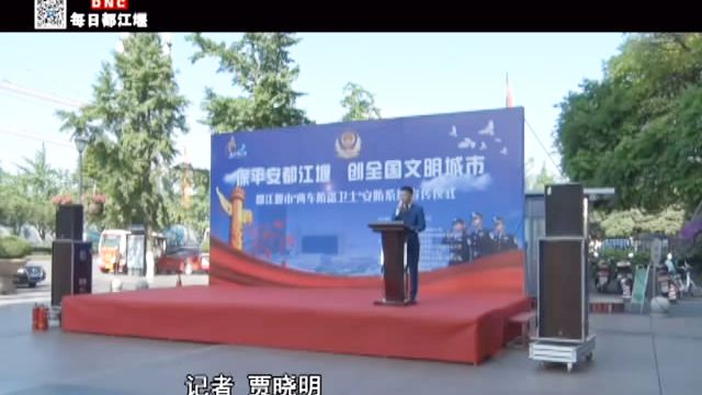 都江堰市开展“两车防盗卫士”安防系统宣传