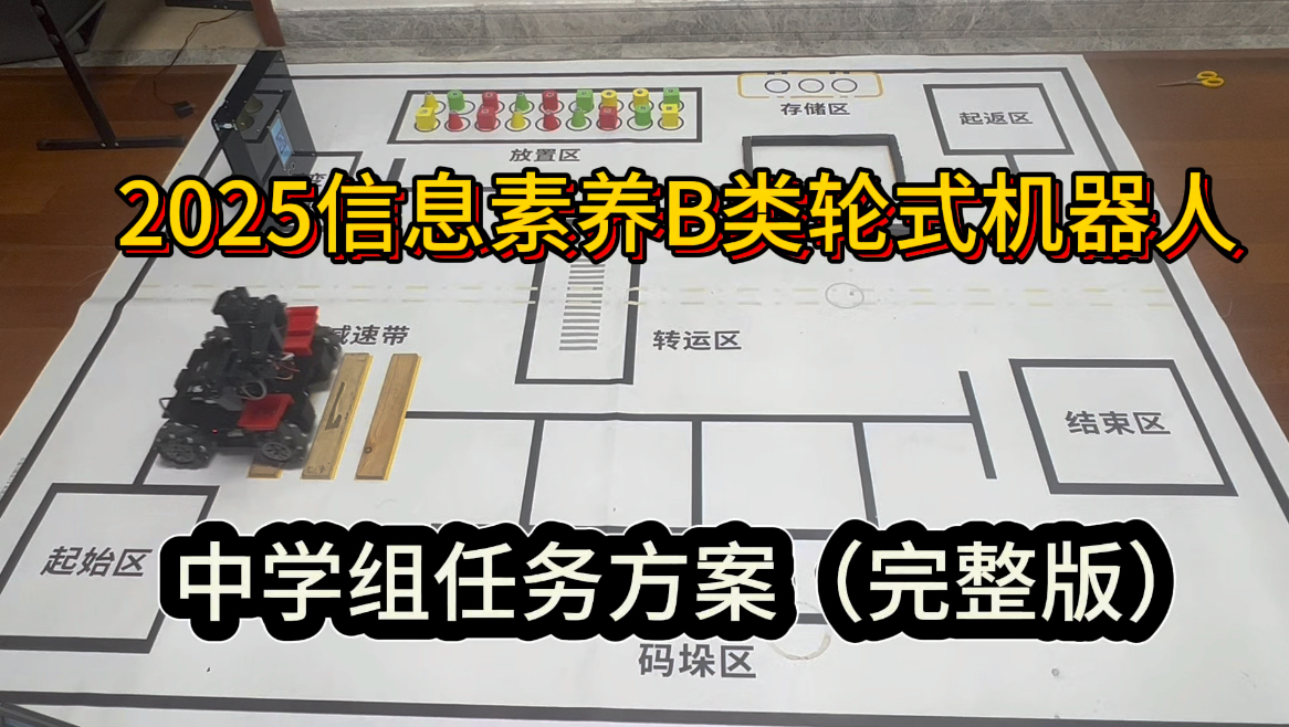 【最新版】2025电教馆B类机器人信息素养提升实践活动中学组任务...