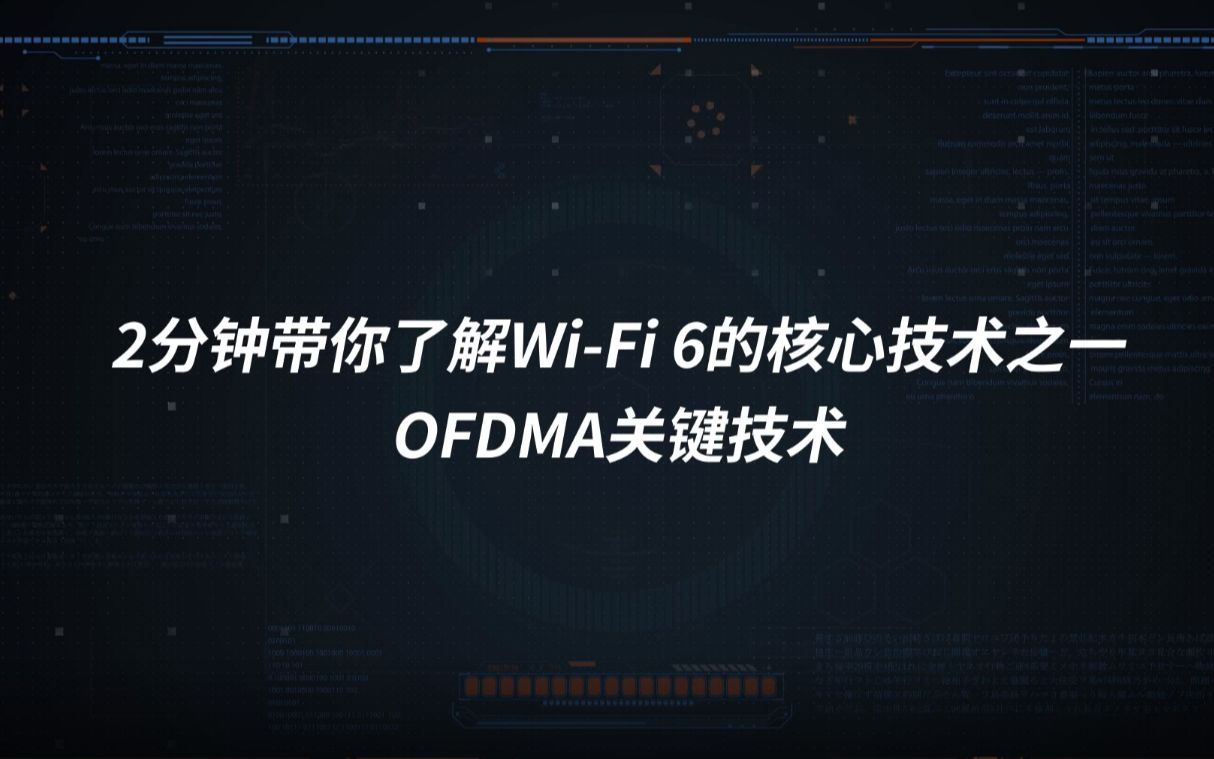 WiFi6协议的关键技术OFDMA(正交频分多址)是什么意思?