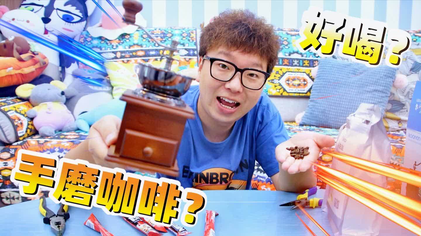 手磨咖啡真的好喝吗?它和冲剂咖啡究竟有什么不同?