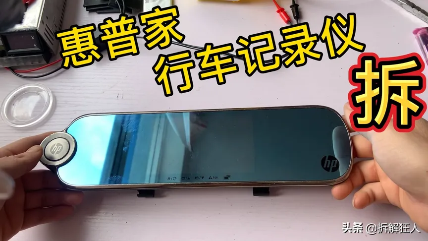 拆解HP行车记录仪 造电脑的还造记录仪 看看做工如何