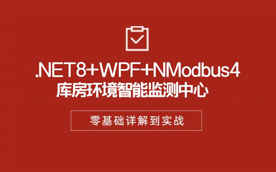 .NET8+WPF+NModbus4库房环境智能监测中心 | 2024全新录制 快速...