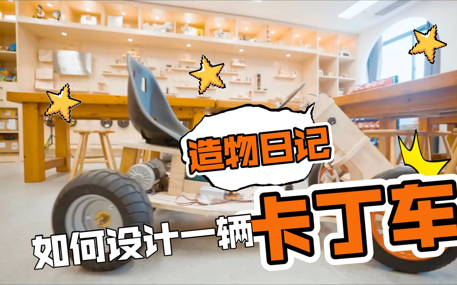 【创客造物】如何设计一辆卡丁车