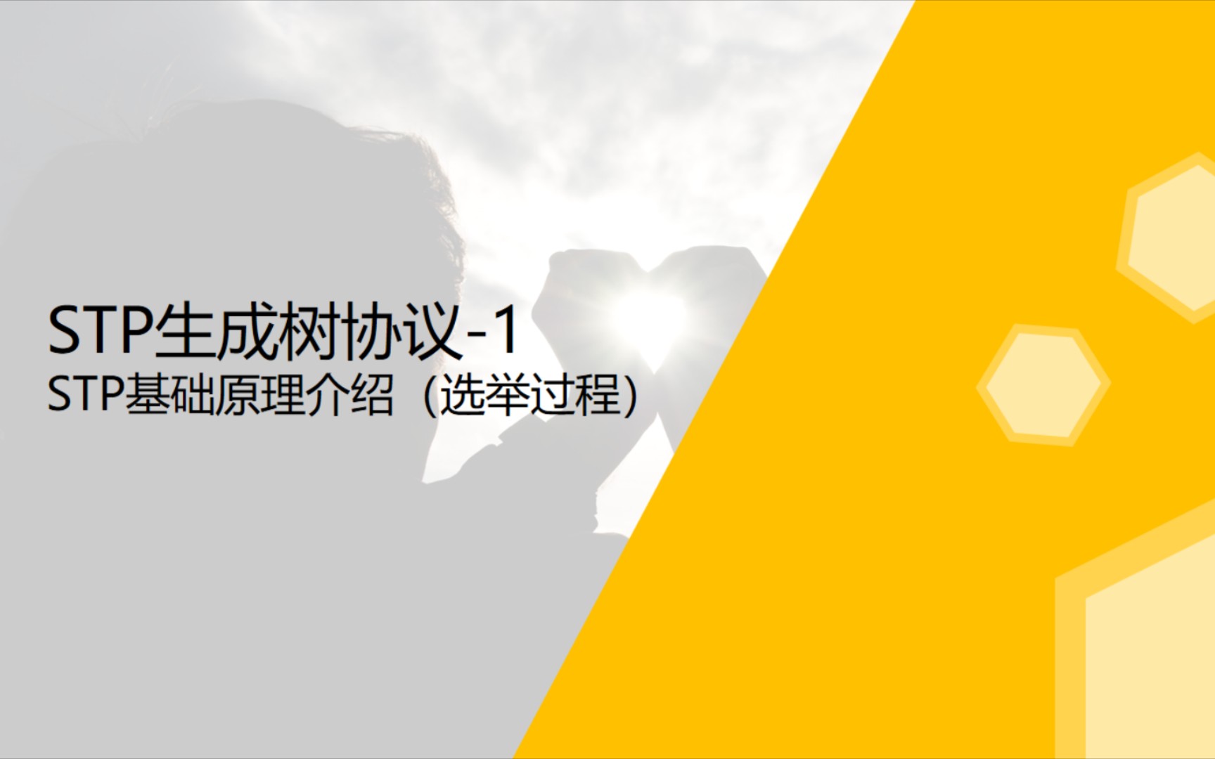 STP协议-1-生成树基本原理与选举过程