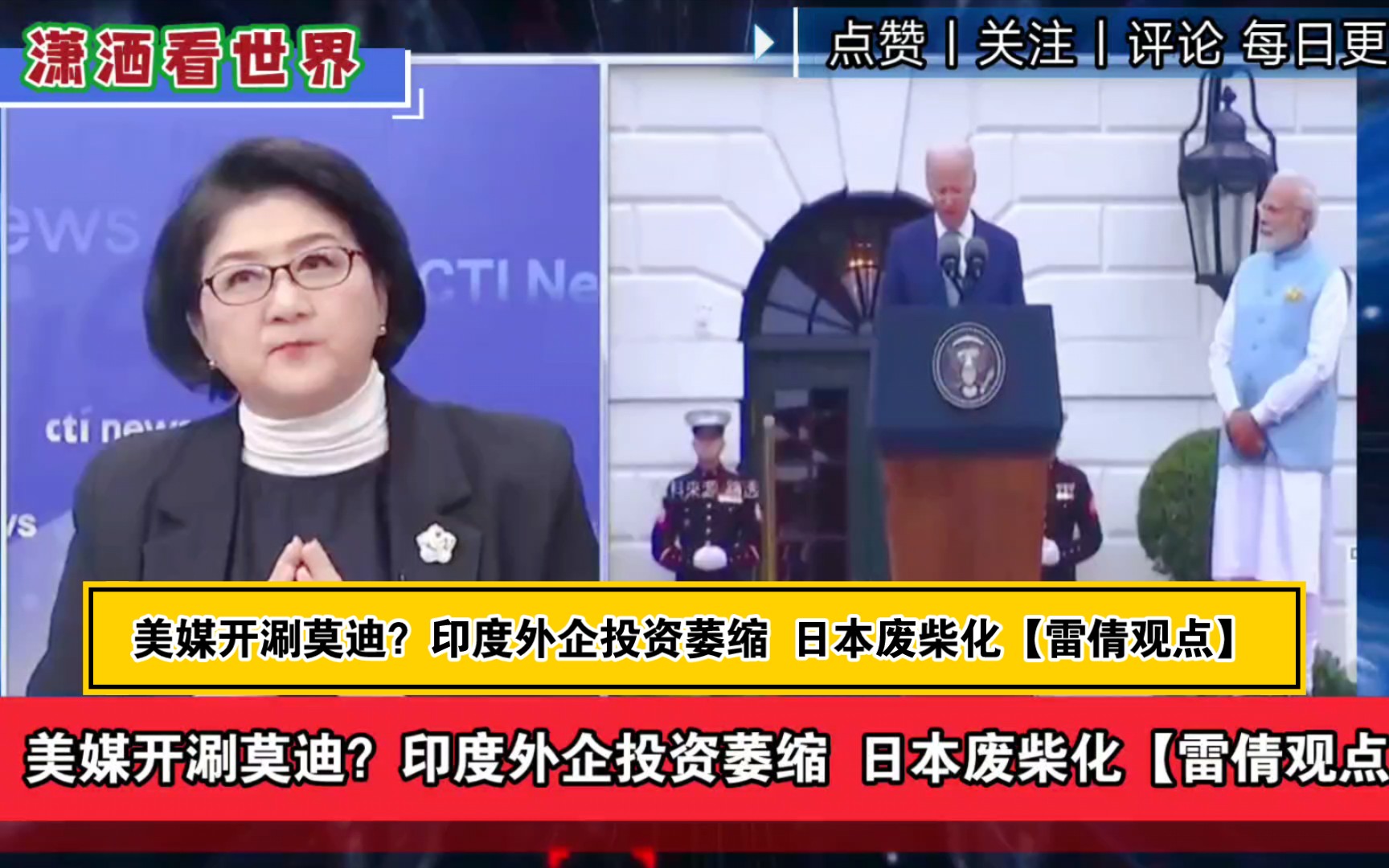 美媒开涮莫迪?印度外企投资萎缩 日本废柴化【雷倩观点】