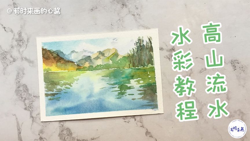 零基础风景入门,高山流水插画,简单易上手的水彩教程