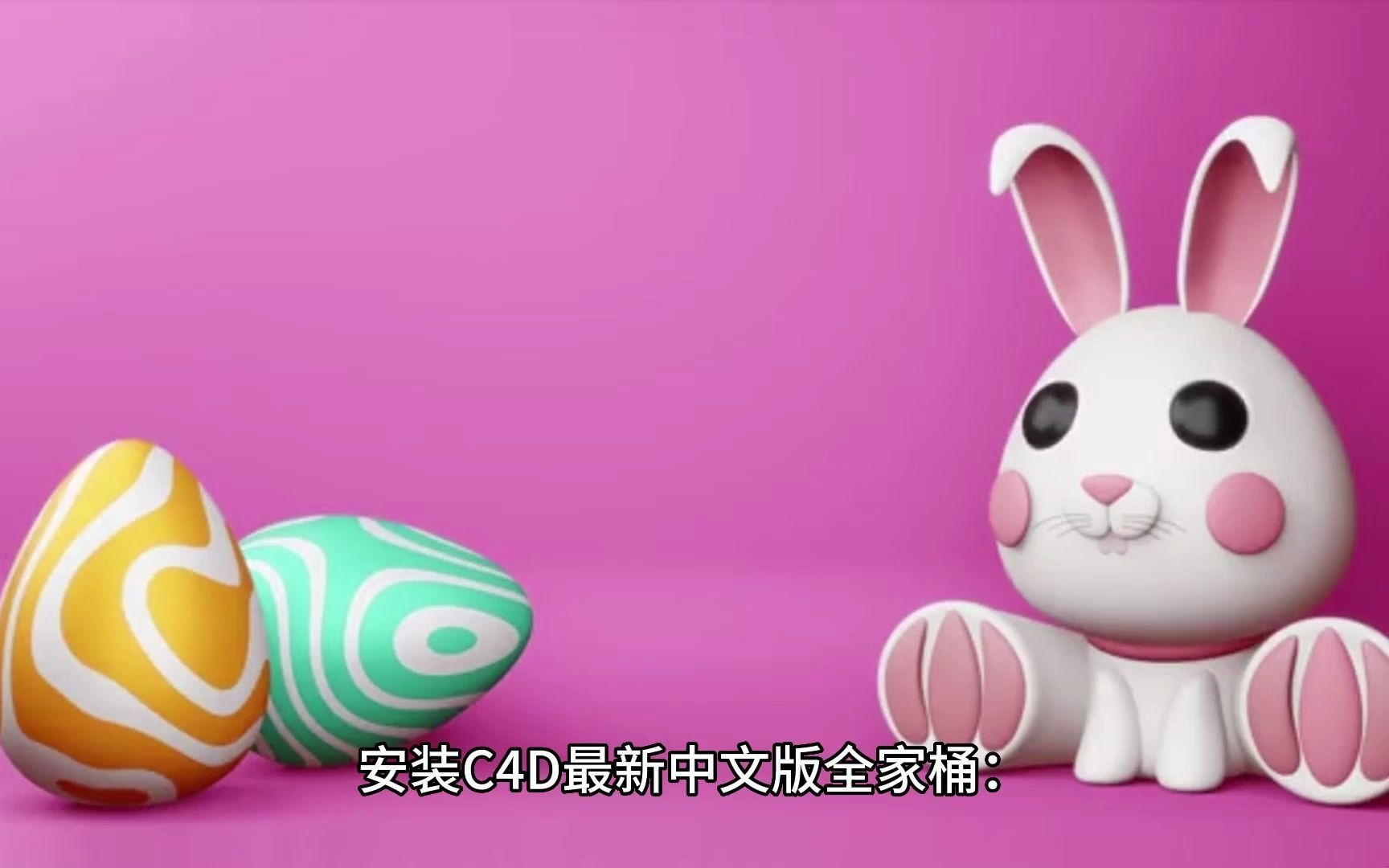 1-安装C4D最新中文版全家桶:完整下载和安装教程解析