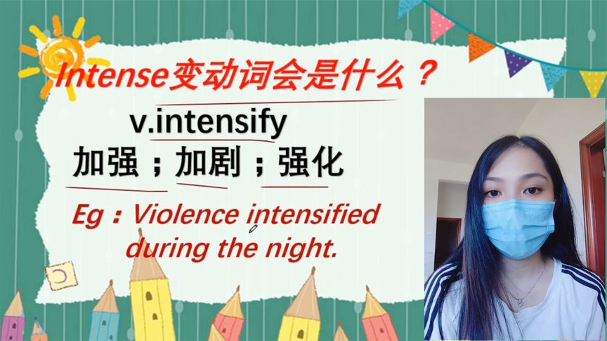 intense的动词形式是什么?有多少人误以为intense就是动词?