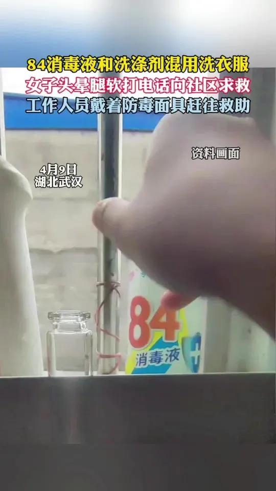 女子84消毒液和洗涤剂混用洗衣服中毒(长江日报)