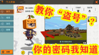 迷你世界-教你怎么登录别人的号，看看这些密码你中招了吗