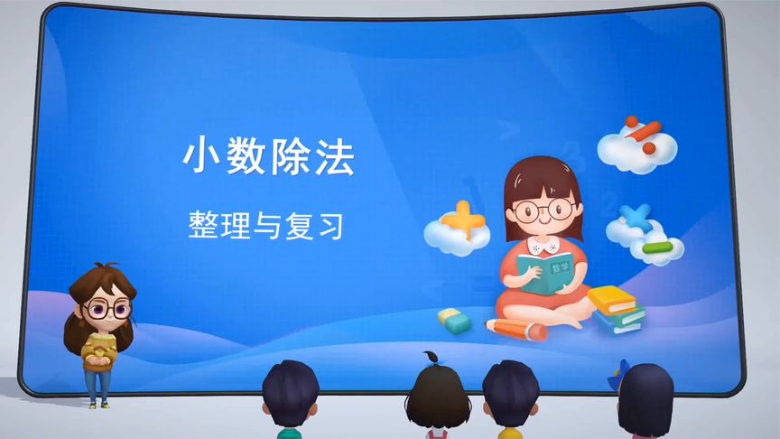 3.6 小数除法-整理和复习-五年级上册数学-人教版