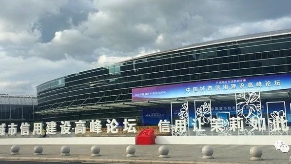 中国城市信用建设高峰论坛今日开幕!我们的生活从这里改变…