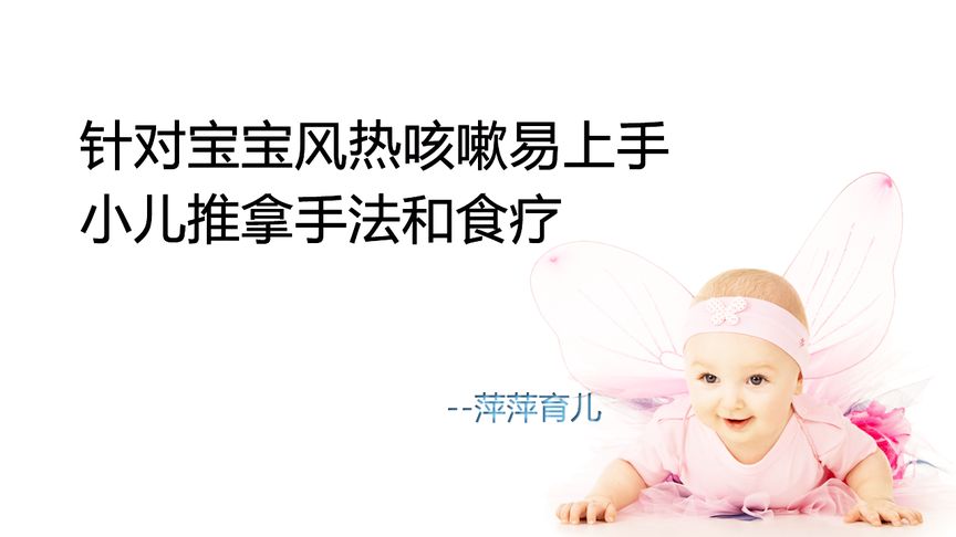 针对宝宝风热咳嗽易上手小儿推拿手法和超干货食疗方