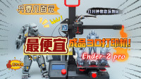 最便宜的成品3D打印机:创想三维Ender-2 pro 体验测评,入门首选