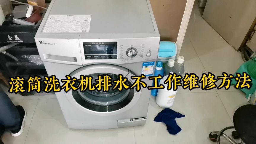 滚筒洗衣机排水不工作维修方法